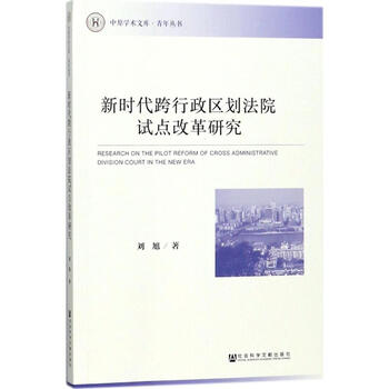 新时代跨行政区划法院试点改革研究