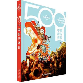 孤独星球Lonely Pla旅行指南系列-500中国旅行体验