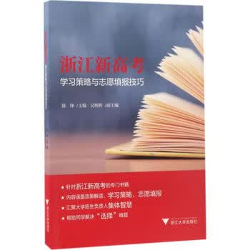浙江新高考学习策略与志愿填报技巧