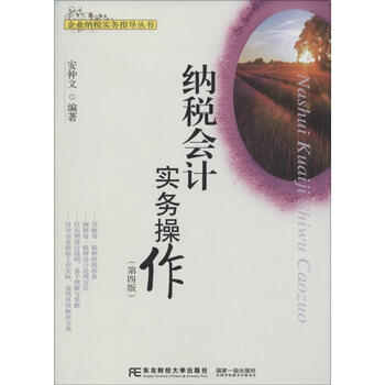 纳税会计实务操作(第4版)