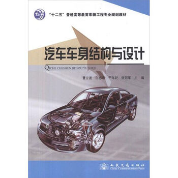 汽车车身结构与设计