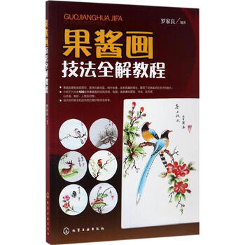 果酱画技法全解教程