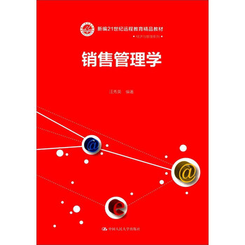 {正版新书}销售管理学9787300130583