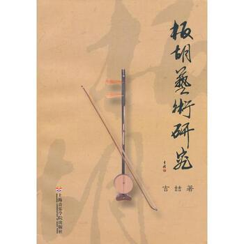 板胡艺术研究(附CD）