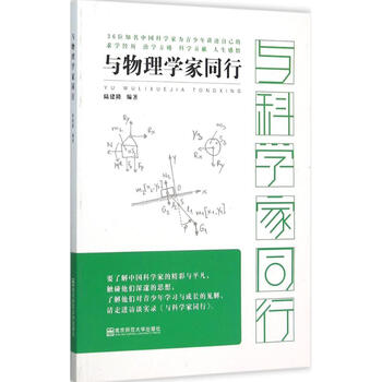 与物理学家同行