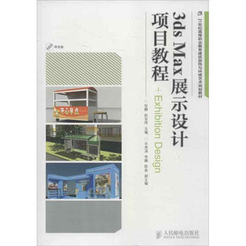 3ds Max展示设计项目教程