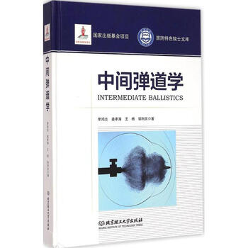 中间弹道学