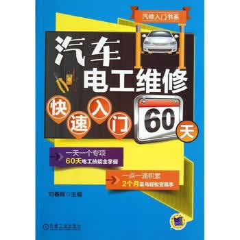 汽车电工维修快速入门60天