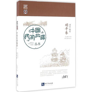 中国民间故事丛书河北保定·顺平卷