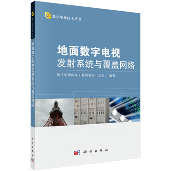 地面数字电视发射系统与覆盖网络