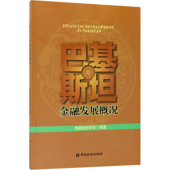 巴基斯坦金融发展概况