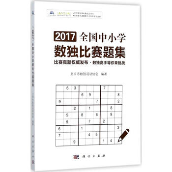 2017全国中小学数独比赛题集