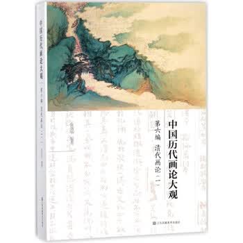 中国历代画论大观(第6编清代画论1)