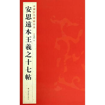 安思远本王羲之十七帖
