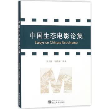 中国生态电影论集