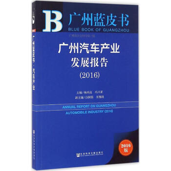 广州汽车产业发展报告.2016(2016版)