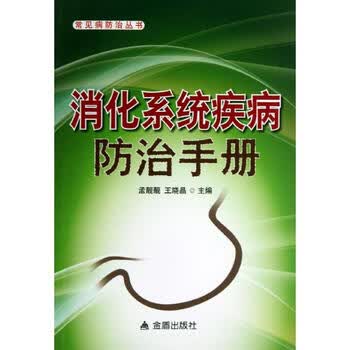 消化系统疾病防治手册