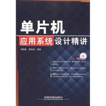 单片机应用系统设计精讲