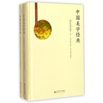 中国美学经典(宋辽金元卷上下)(精)