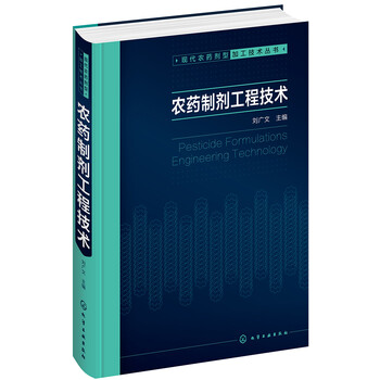 现代农药剂型技丛书--农药制剂工程技