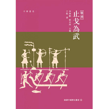 战国 止戈为武 战国 止戈为武 港版原版 于凯 于凯 中华书局（香港）