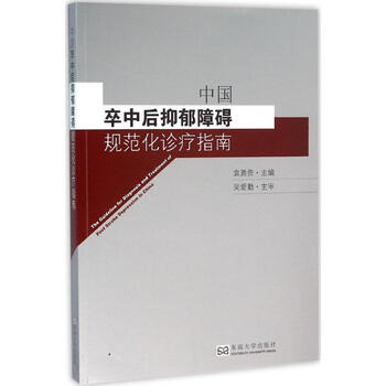 中国卒中后抑郁障碍规范化诊疗指南