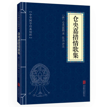 中华国学经典精粹：仓央嘉措情歌集