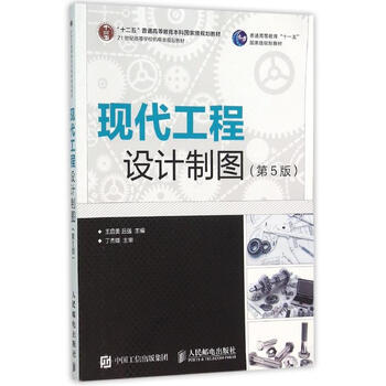 现代工程设计制图(第5版)/王启美