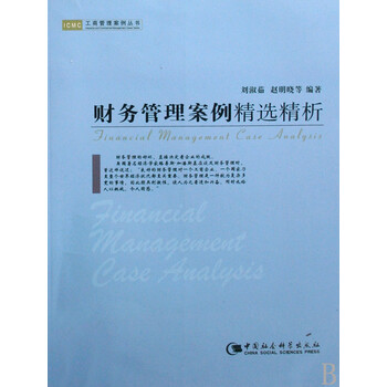 财务管理案例精选精析/工商管理案例丛书