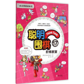 聪明围棋阶梯教室(17)