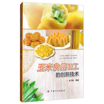 玉米食品加工的创新技术