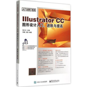 Illustrator CC图形设计入门、进阶与提高