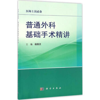 普通外科基础手术精讲