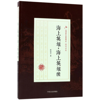 海上英雄海上英雄续/民国武侠小说典藏文库