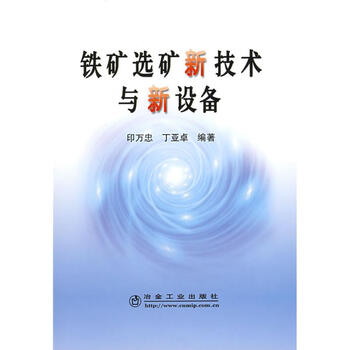 铁矿选矿新技术与新设备\印万忠