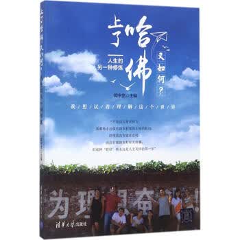 上了哈佛又如何?人生的另一种修炼