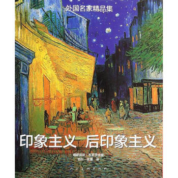 印象主义 后印象主义