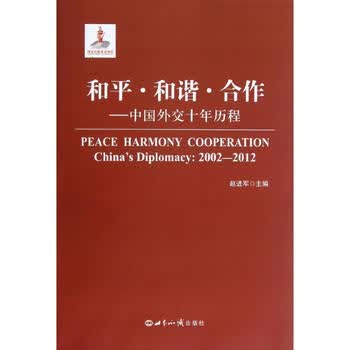 和平和谐合作:中国外交十年历程