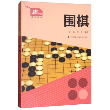 一起做运动系列丛书：围棋