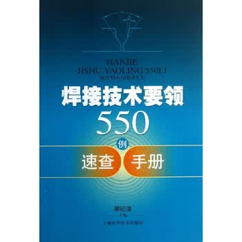 焊接技术要领550例速查手册