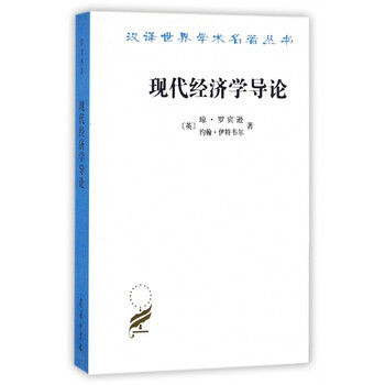 现代经济学导论/汉译世界学术名著丛书