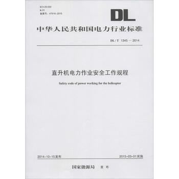 直升机电力作业安全工作规程