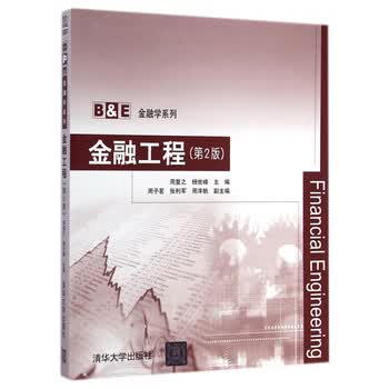 金融工程(第2版)/B & E金融学系列