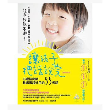 预售 台版 让孩子把话说完：心理谘商师教妈妈*好用的55句(新装版)