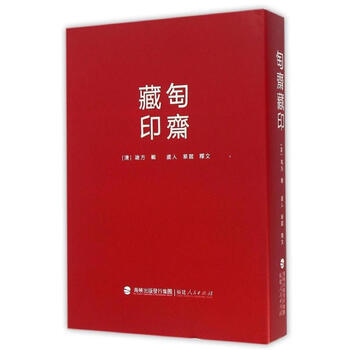 匋斋藏印/(清)端方辑.虞人华