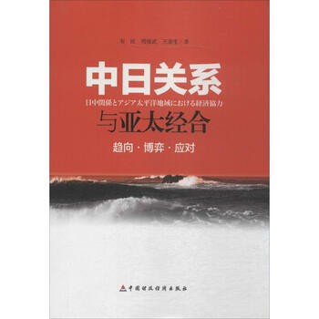 中日关系与亚太经合