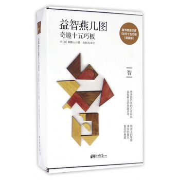 益智燕几图(奇趣十五巧板限量版)