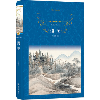 谈美/经典译林
