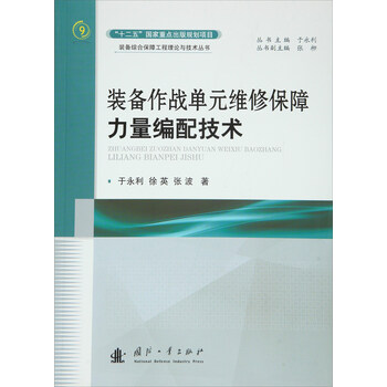 装备作战单元维修保障力量编配技术