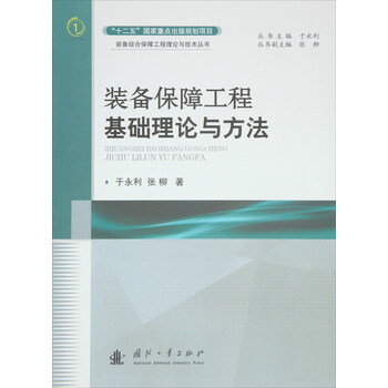 正版 装备保障工程基础理论与方法9787118106640